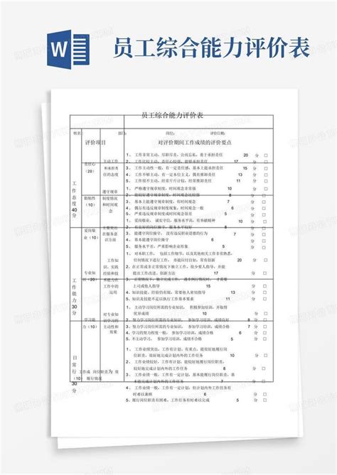 员工综合能力评价表word模板下载编号ladvgpzy熊猫办公