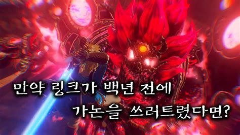 평행 시간을 달리는 소년 『젤다 무쌍 5』 결말 Youtube