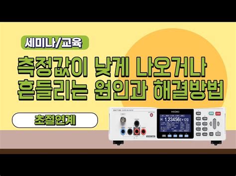 【세미나 영상】초절연계 측정값이 이상할 때의 해결방법sm7110sm7120