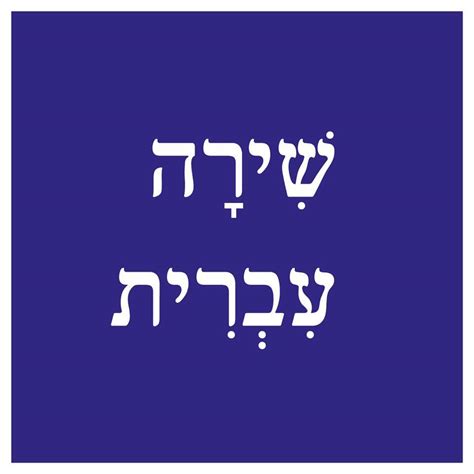 שירה עברית