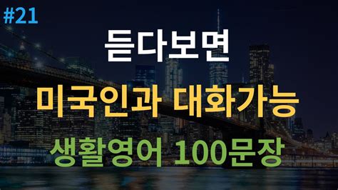 대나무 영어 미국인이 매일 쓰는 생활 기초영어회화 100문장 4회 반복 듣다 보면 외워집니다 여행 영어회화 영어 반복 듣기 한글 발음 포함 Youtube