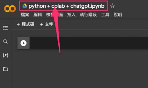 如何善用 ChatGPT 輔助資料分析與視覺化工作 四Python Colab 協作資料輸入並產出視覺化