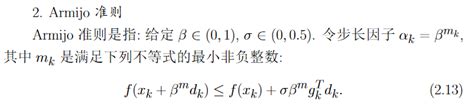 最优化理论——线搜索技术·armijo准则 Csdn博客