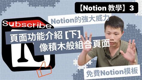 【notion教學】notion頁面功能介紹[下]：像積木般組合頁面 發揮notion的強大威力：打造高效的網狀生活與工作，提升生活品質與工作效率的神器 免費notion模板