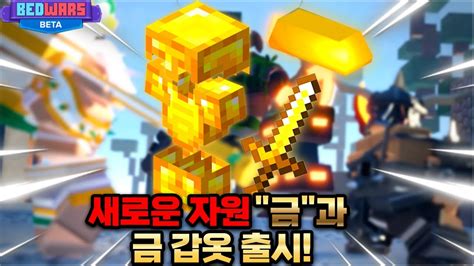 배드워즈 새로운 자원 금출시와 새로운 갑옷과 검 금 검과 금 갑옷 출시 배드워즈 떡밥 총정리 로블록스 배드워즈 Youtube