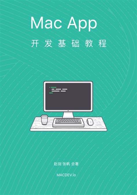 Mac App开发基础教程 Mac App开发基础教程