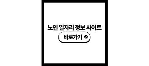 시니어 일자리 정보사이트 이용 방법 바로가기