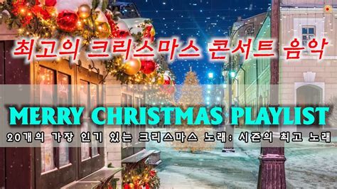 메리 크리스마스2023 🎄 역사상 가장 인기 있는 크리스마스 노래 26곡 🔔 당신의 영혼을 고양시킬 크리스마스 노래 Top 10 ⛄ 역사상 최고의 크리스마스 노래 26곡 🎅