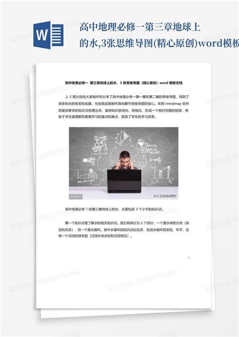 高中地理必修一第三章地球上的水3张思维导图精心原创文档word模板下载编号lnevknxd熊猫办公