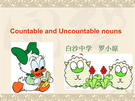 可数名词和不可数名词微课 20230531 Pptx 人人文库