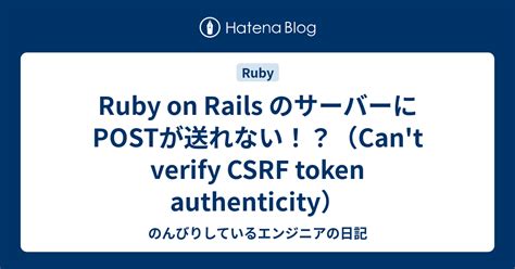 Ruby On Rails のサーバーにpostが送れない！？（cant Verify Csrf Token Authenticity