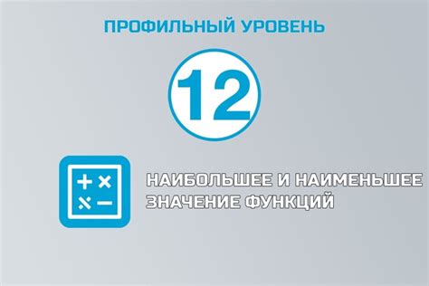 Наибольшее и наименьшее значение функций Egeoge Math Prof 12 ЕГЭ ОГЭ Математика ВКонтакте