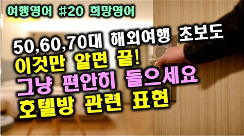 여행영어 기초영어회화 초보영어회화 왕기초영어 중년영어회화 왕기초영어회화 왕초보영어회화 기본영어회화 50대60대70대여행영어 기초여행영어입국심사 Youtube