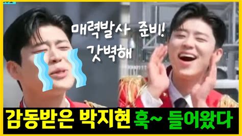 긴급 박지현 감동받아 훌쩍~~~ 훅~들어와서 너무 좋다 Youtube