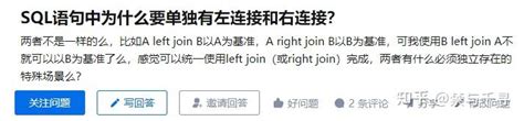 Sql语句中为什么要单独有左连接和右连接? 知乎 Sql语句中为什么要单独有左连接和右连接? 知乎