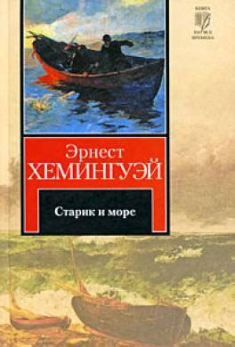 Книга Старик и море читать онлайн Эрнест Хемингуэй