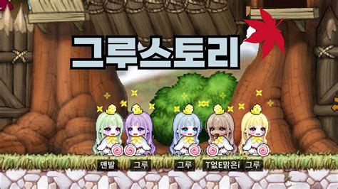 그루스토리 마지막 소름주의 메이플스토리월드 메월드파트너스 류으미 역류성식도염 Youtube