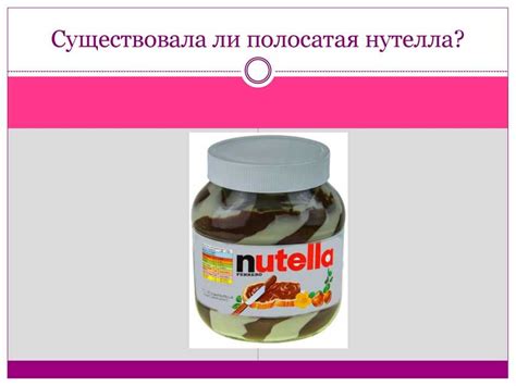 Нутелла белая с коричневым