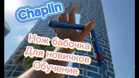 Как крутить нож бабочку Chaplin Balisong Tutorial Youtube