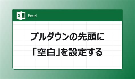 【やばテク】エクセル｜「プルダウン設定が解除されてしまう」の解決策