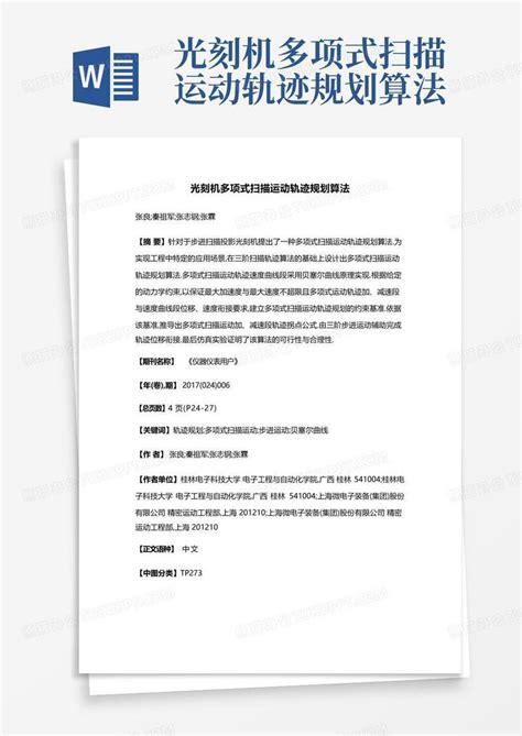 光刻机多项式扫描运动轨迹规划算法 word模板下载 编号lnywkaje 熊猫办公