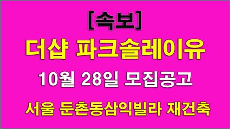 더샵 파크솔레이유서울 강동구 둔촌동삼익빌라 재건축 10월 분양 일정 공개 Youtube