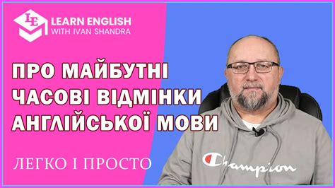 Коротко Про Майбутні часи в англійській мові Learnenglishwithivanshandra Youtube