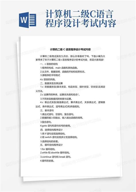 计算机二级c语言程序设计考试内容word模板下载编号lpmmwrvp熊猫办公