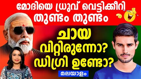 Reality Of Narendra Modi How Indians Were Fooled Dhruv Rathee Sunitha Devadas Malayalam