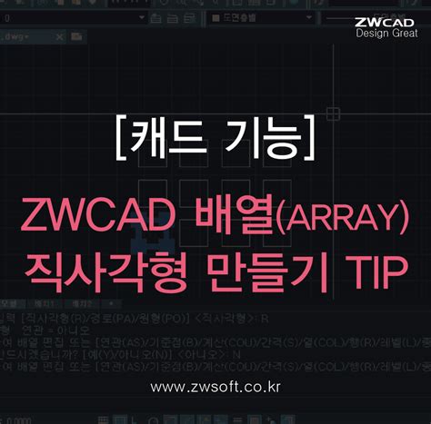 zwcad korea [캐드 기능] zwcad zw캐드 배열 array 직사각형만들기 tip