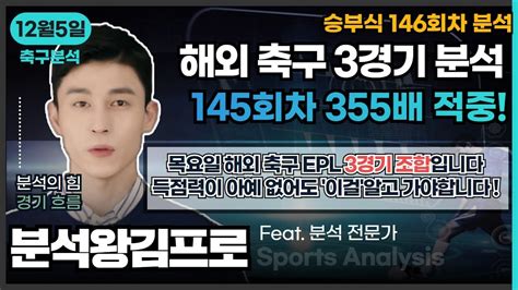 분석왕김프로tv 승무패 And 프로토분석 승부식 146회차 해외 축구 Epl 프리미어리그 3경기 조합 프로토분석