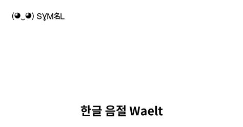 왩 한글 음절 Waelt 유니코드 번호 Uc669 📖 기호의 의미 알아보기 복사 And 📋 붙여넣기 ‿ Symbl