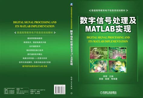 数字信号处理及Matlab实现李辉 机械工业出版社