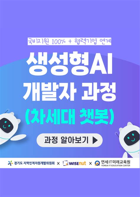[특화훈련 전액무료] 생성형ai 개발자 차세대 챗봇 요즘것들