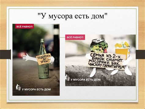 Социальная реклама Разработка социальной кампании по защите окружающей среды от мусора