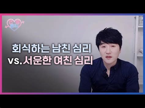 회식하는 남친 서운한 여친을 이해해보려면 YouTube
