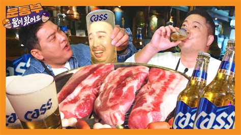 En 맥주 한 짝과 삼겹살 먹방 둘이 왔어요 Ep95 Youtube