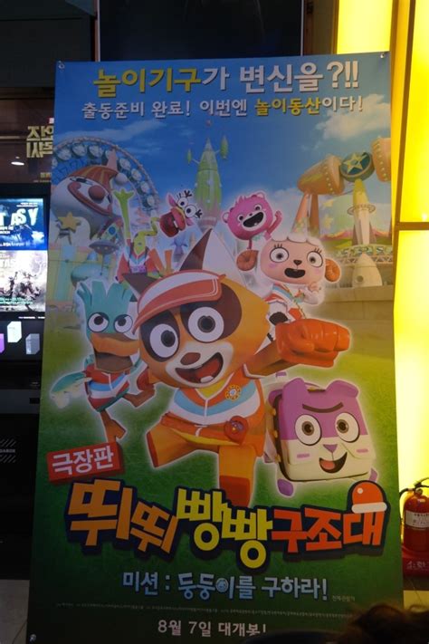 극장판 뛰뛰빵빵 구조대 미션 둥둥이를 구하라 네이버 블로그