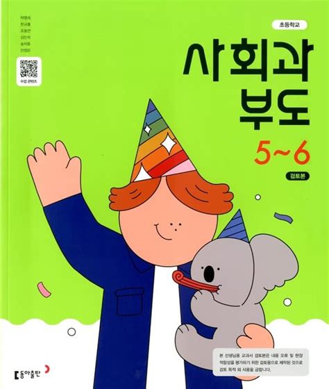 동아 초등학교 사회과 부도 5~6 교과서박영석새교육과정 Yes24