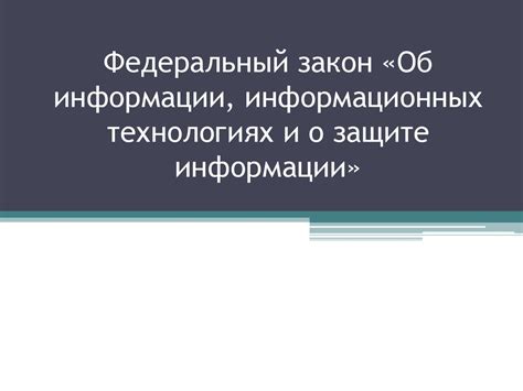 Федеральный закон «Об информации информационных технологиях и о защите информации