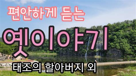 옛이야기 시간태조의 할아버지 외 잠자리동화 수며동화 전래동화 우리나라이야기 민담 설화 신화 오디오북 YouTube