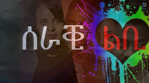 Eritrean movie Seraqi Lbi seasone ሰራቒ ልቢ Full YouTube