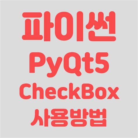 [파이썬]pyqt5 Checkbox 사용방법 오드메이커