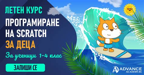 Програмиране на Scratch за деца Advance Academy