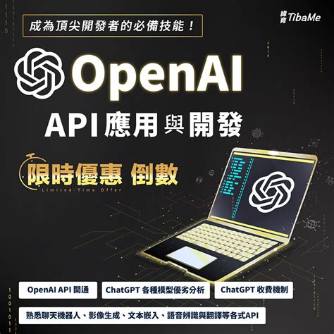 緯育tibame 串接「真正的」openai chatgpt api！ 開發者必學 讓您一步登天，順利開通