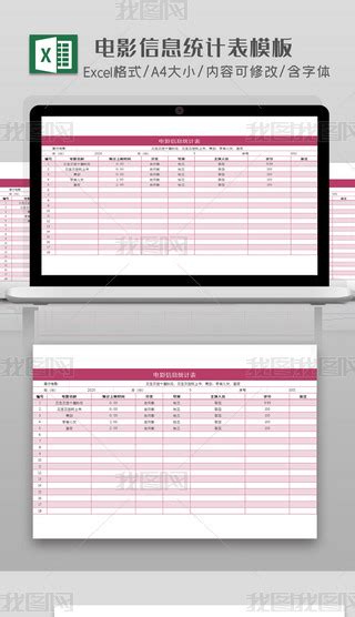 电影excel专题模板 电影excel图片素材下载 我图网