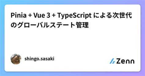 Pinia Vue 3 Typescript による次世代のグローバルステート管理