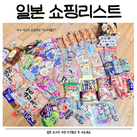 일본 오사카 쇼핑리스트 도시락 소품 주류 다이소 돈키호테 네이버 블로그