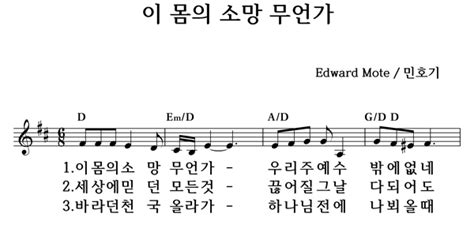 이 몸의 소망 무언가 좋은 찬양 좋은 악보 Musicday
