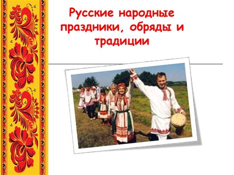 Презентация традиции и обычаи русского народа для дошкольников